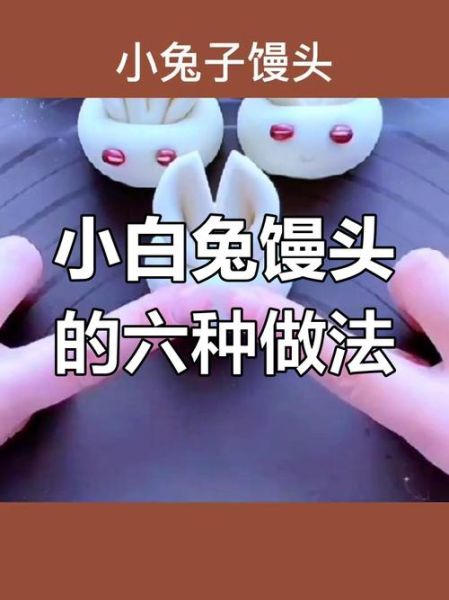 小动物馒头怎么做_小动物馒头配方比例-第3张图片-山城妙识