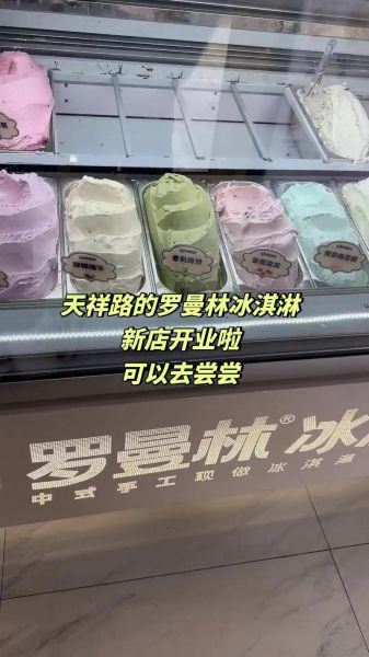 罗曼林冰淇淋加盟费多少钱_加盟条件有哪些-第2张图片-山城妙识