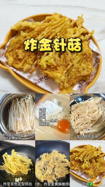 金针菇怎么炸才酥脆_油炸金针菇做法大全-第2张图片-山城妙识