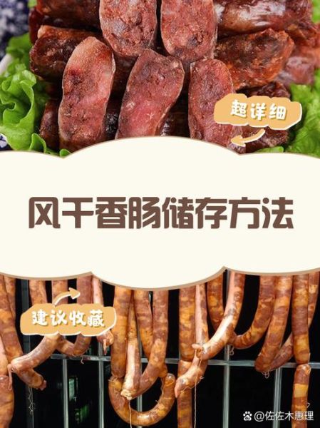 风干香肠怎么保存_风干香肠的做法大全-第2张图片-山城妙识