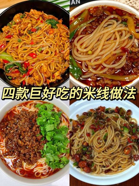 米线有多少种做法_家常做法大全-第1张图片-山城妙识