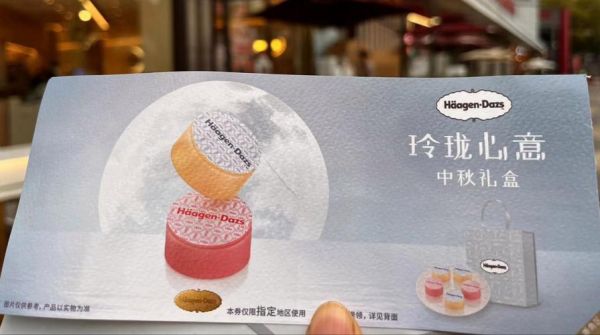 哈根达斯月饼券回收价格_哈根达斯月饼券回收渠道-第3张图片-山城妙识