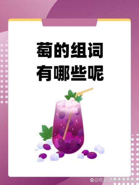葡萄的拼音怎么写_葡萄组词有哪些-第3张图片-山城妙识