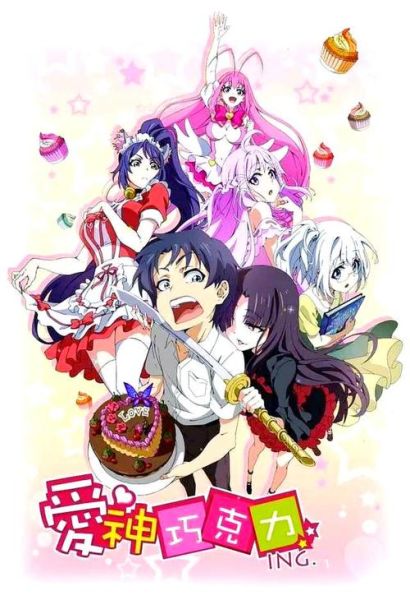 爱神巧克力第一季免费观看完整版_哪里能看高清不卡-第3张图片-山城妙识