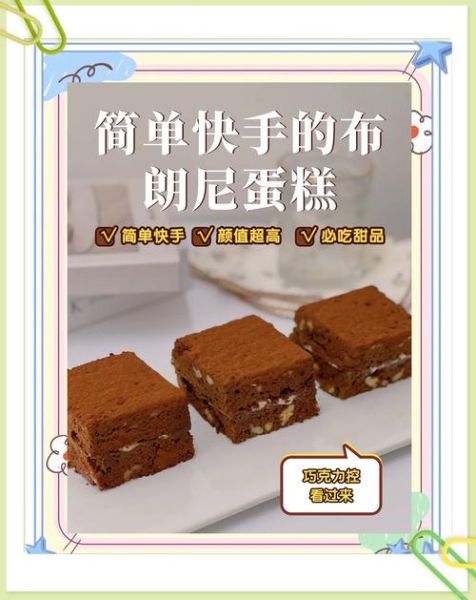 布朗尼蛋糕装饰技巧_如何做出高级感-第1张图片-山城妙识