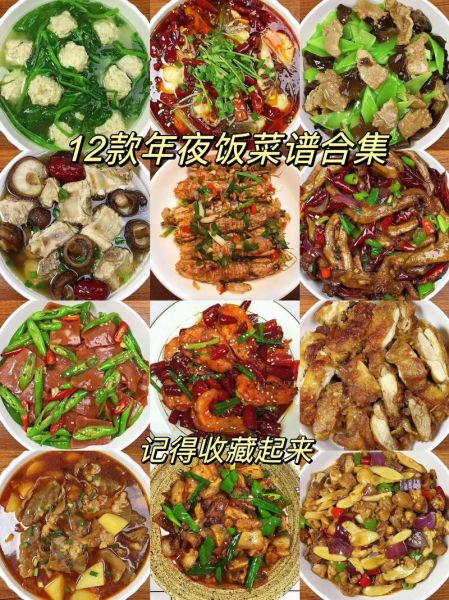 春节菜谱12道菜怎么做_年夜饭吉祥菜推荐-第2张图片-山城妙识