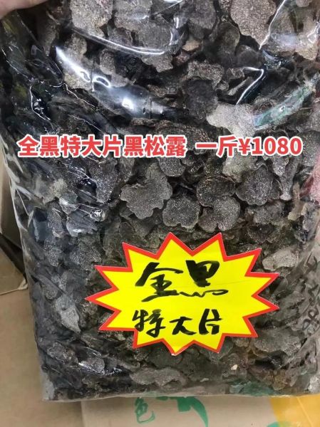 野生黑松露多少钱一斤_如何辨别真假-第1张图片-山城妙识 野生黑松露多少钱一斤_如何辨别真假-第1张图片-山城妙识