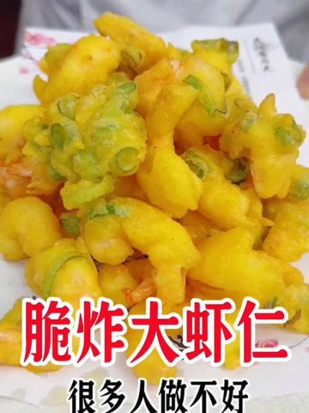 炸虾仁怎么做好吃_炸虾仁图片大全大图-第3张图片-山城妙识
