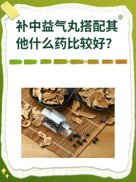 补中益气丸搭配什么药最好_补中益气丸最佳搭配-第1张图片-山城妙识