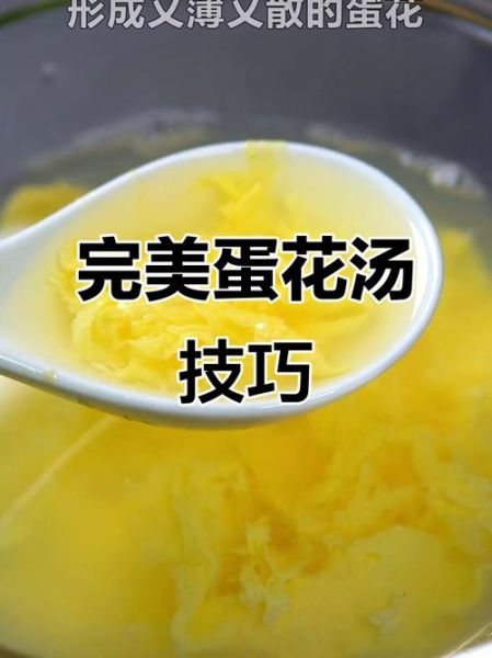 蛋花汤怎么做出丝状_蛋花汤丝状技巧-第1张图片-山城妙识