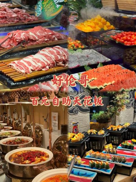 好伦哥自助餐加盟费多少钱_加盟条件有哪些-第3张图片-山城妙识