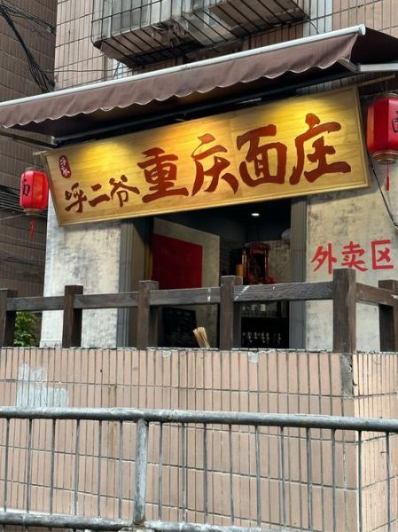 重庆小面加盟费用_开重庆小面面馆赚钱吗-第1张图片-山城妙识