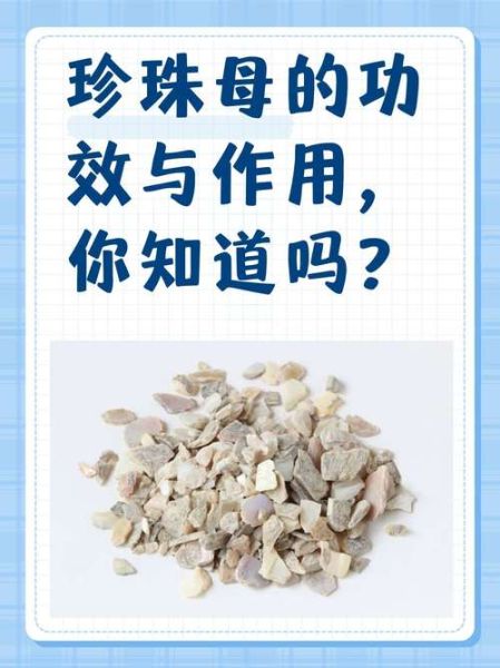 珍珠母的功效与作用_珍珠母怎么吃最好-第2张图片-山城妙识