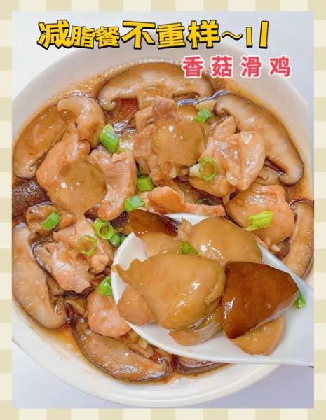 香菇滑鸡的营养价值_适合减脂人群吗-第3张图片-山城妙识