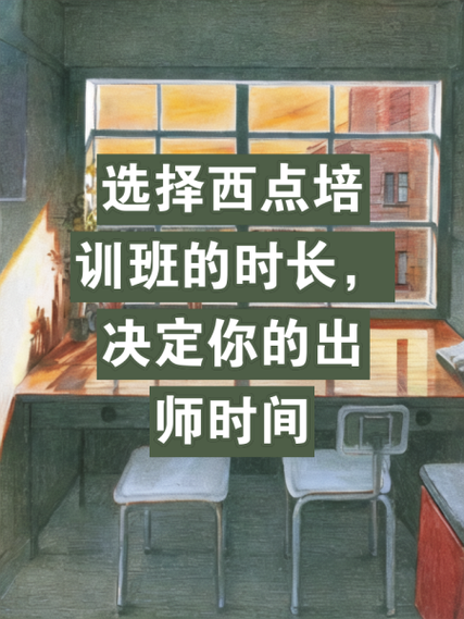 西点师一般要学多久_零基础多久能出师-第1张图片-山城妙识