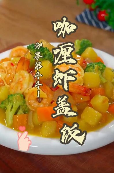 咖喱虾饭怎么做_家常咖喱虾饭的做法窍门-第1张图片-山城妙识