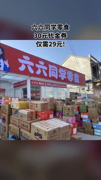 六块六加盟店怎么样_六块六零食加盟费多少钱-第2张图片-山城妙识