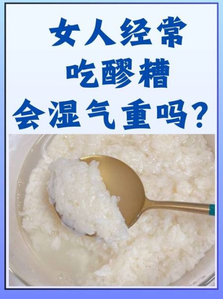 醪糟的营养价值及功效_孕妇能吃醪糟吗-第3张图片-山城妙识