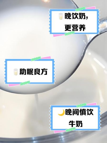 晚上喝牛奶有什么好处_睡前喝牛奶会不会发胖-第1张图片-山城妙识
