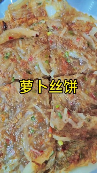 正宗萝卜丝饼怎么做_萝卜丝饼酥脆的秘诀-第1张图片-山城妙识 正宗萝卜丝饼怎么做_萝卜丝饼酥脆的秘诀-第1张图片-山城妙识