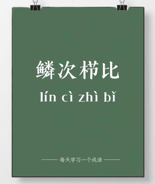 鳞次栉比是什么意思_鳞次栉比怎么造句-第2张图片-山城妙识 鳞次栉比是什么意思_鳞次栉比怎么造句-第2张图片-山城妙识