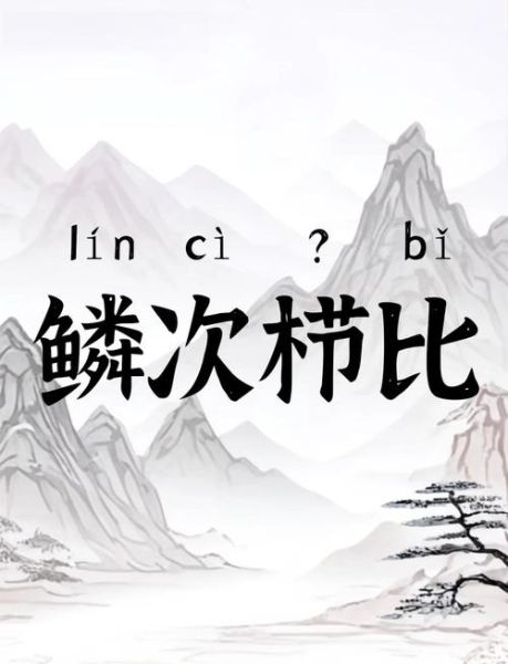 鳞次栉比是什么意思_鳞次栉比怎么造句-第3张图片-山城妙识 鳞次栉比是什么意思_鳞次栉比怎么造句-第3张图片-山城妙识