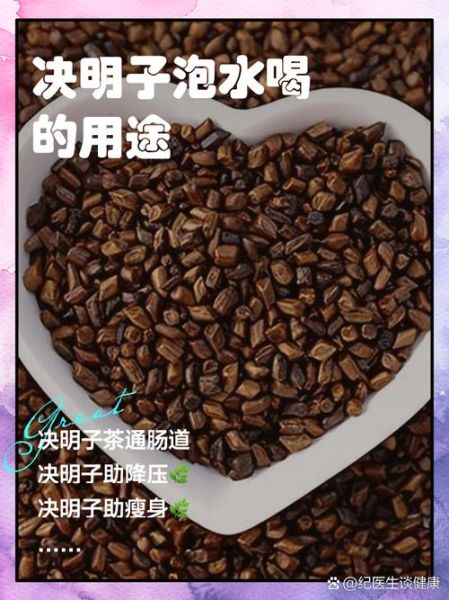 决明子泡水喝的功效与禁忌_决明子能长期喝吗-第1张图片-山城妙识 决明子泡水喝的功效与禁忌_决明子能长期喝吗-第1张图片-山城妙识