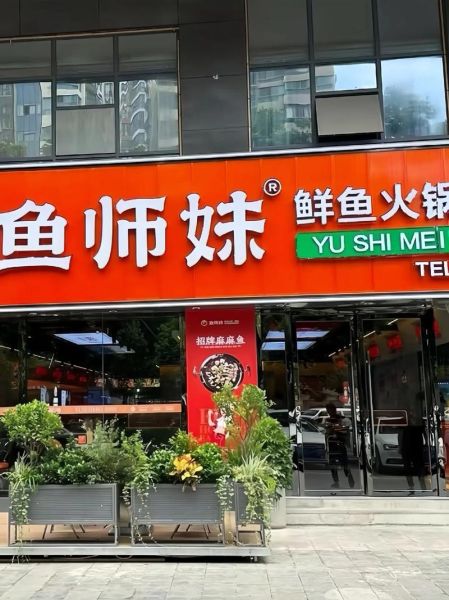 鱼火锅加盟哪家好_鱼火锅宣传语怎么写-第2张图片-山城妙识