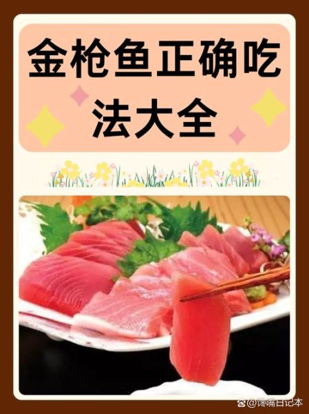 小金枪鱼怎么做好吃_小金枪鱼最佳吃法-第1张图片-山城妙识 小金枪鱼怎么做好吃_小金枪鱼最佳吃法-第1张图片-山城妙识