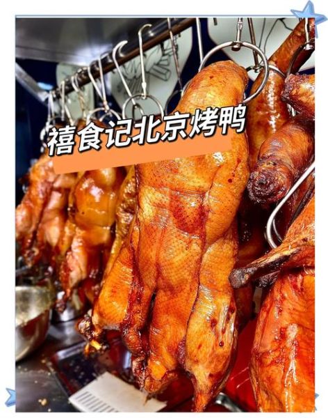 北京烤鸭哪里最正宗_北京烤鸭为什么好吃-第2张图片-山城妙识 北京烤鸭哪里最正宗_北京烤鸭为什么好吃-第2张图片-山城妙识
