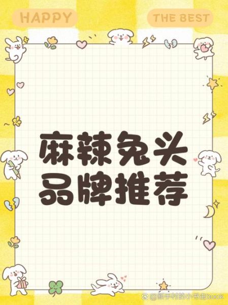 麻辣兔头加盟店排行榜_哪个品牌值得投资-第2张图片-山城妙识