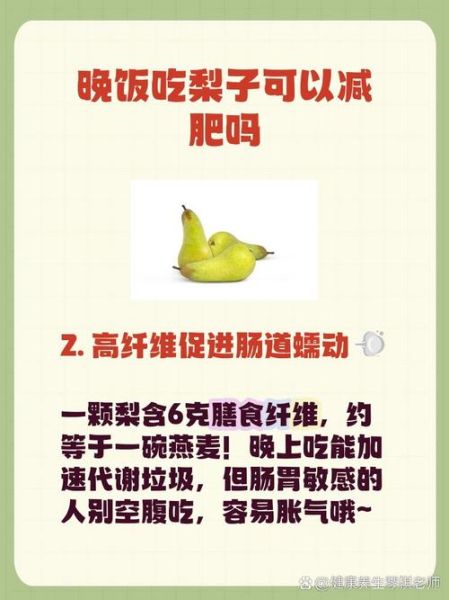 梨子减肥法7天能瘦15斤吗_梨子减肥食谱-第3张图片-山城妙识