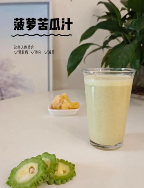 苦瓜汁减肥真的有用吗_苦瓜汁一周瘦十斤方法-第2张图片-山城妙识