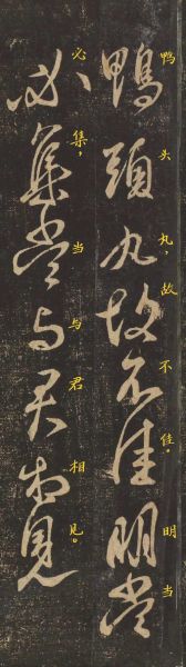 鸭头丸帖释文_王献之书法真迹价值-第2张图片-山城妙识