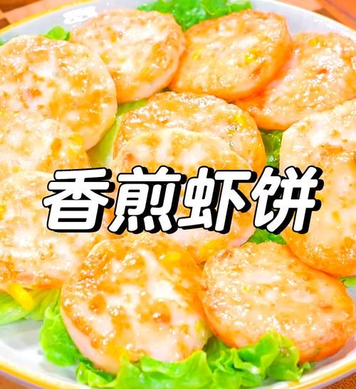 虾饼怎么做才酥脆_正宗虾饼配方揭秘-第1张图片-山城妙识