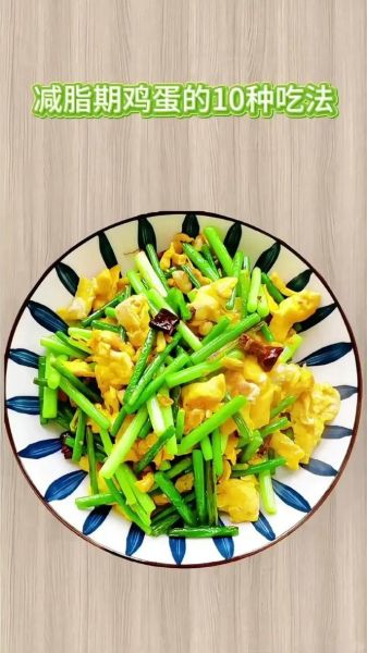 蒜薹炒鸡蛋热量_减肥能吃吗-第3张图片-山城妙识