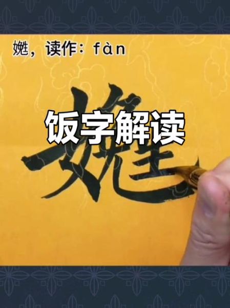 饭的拼音怎么拼_饭字组词有哪些-第1张图片-山城妙识