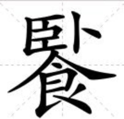 饭的拼音怎么拼_饭字组词有哪些-第3张图片-山城妙识