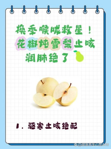 炖雪梨的功效与作用_适合什么人吃-第3张图片-山城妙识