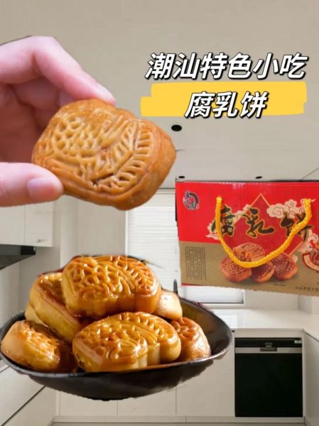 潮汕腐乳饼怎么做_潮汕腐乳饼做法步骤-第2张图片-山城妙识