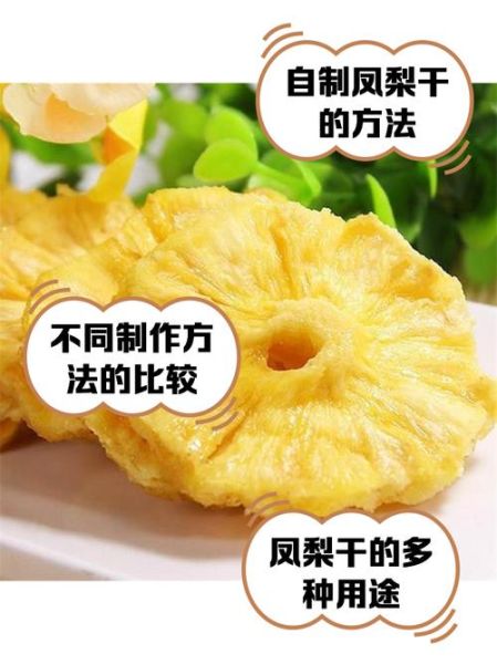 菠萝干的功效与作用_吃菠萝干有什么禁忌-第1张图片-山城妙识 菠萝干的功效与作用_吃菠萝干有什么禁忌-第1张图片-山城妙识