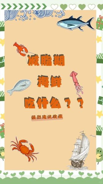 减肥吃什么海鲜不会胖_低热量高蛋白海鲜推荐-第1张图片-山城妙识