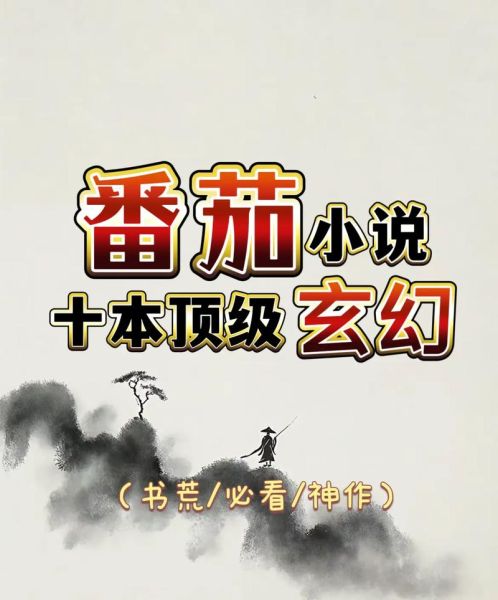 番茄免费阅读小说下载免费_如何不花钱看全本-第2张图片-山城妙识