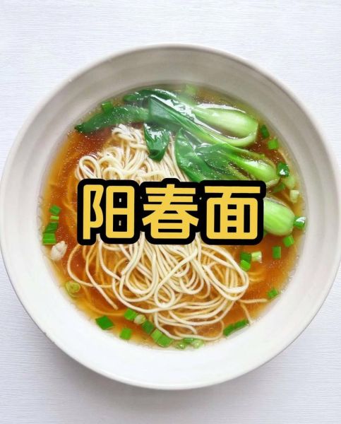 阳春面怎么做_阳春面为什么叫阳春面-第2张图片-山城妙识
