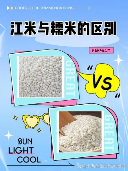 糯米和江米一样吗_糯米和江米的区别-第1张图片-山城妙识