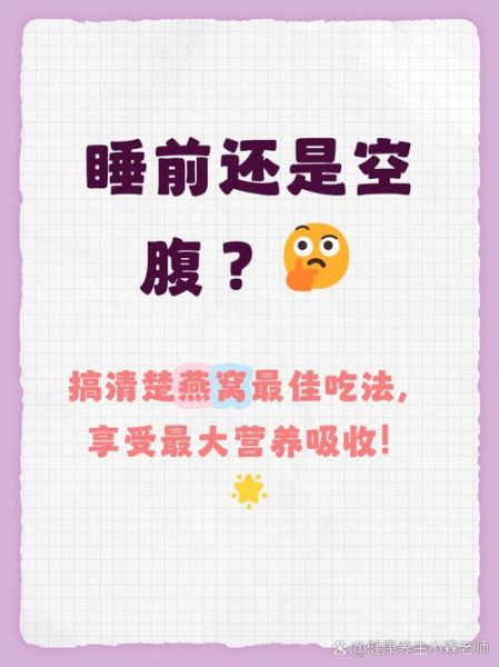 什么时间吃燕窝最佳_空腹还是睡前-第1张图片-山城妙识