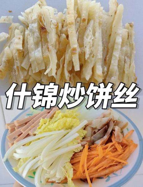 素炒饼丝怎么做_家常素炒饼丝的做法窍门-第1张图片-山城妙识