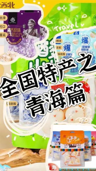 青海特产有哪些值得买_青海特产哪里买最正宗-第1张图片-山城妙识