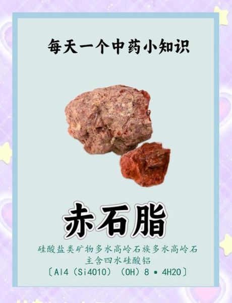 赤石脂的功效与作用_赤石脂能止泻吗-第1张图片-山城妙识