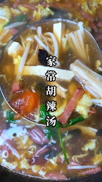 家庭版胡辣汤怎么做_正宗胡辣汤配方-第3张图片-山城妙识